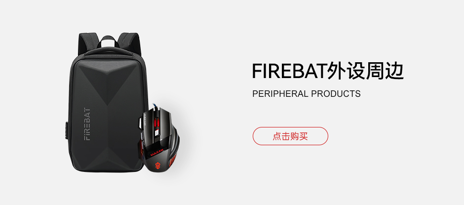 火影Firebat笔记本官网