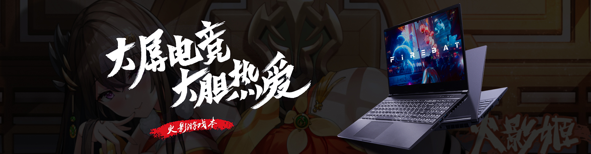 火影Firebat笔记本官网